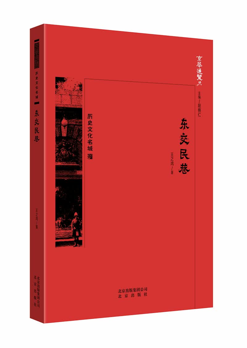 京华通览·历史文化名城:东交民港9787200134346