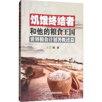 饥饿终结者和他的粮食王国