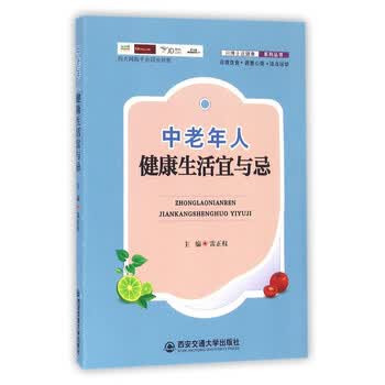 中老年人健康生活宜与忌/问博士送健康系列丛书