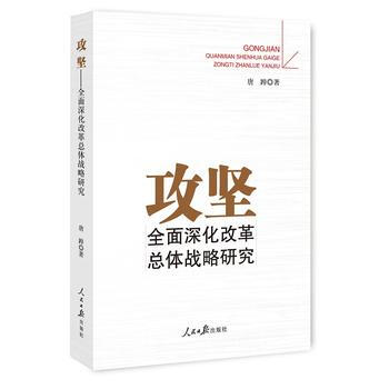 攻坚 唐踔 9787511537133 人民日报出版社