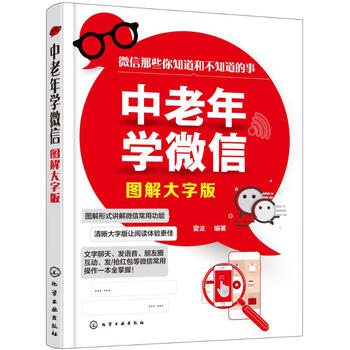 中老年学微信(图解大字版)