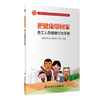 把健康带回家·务工人员健康行为手册