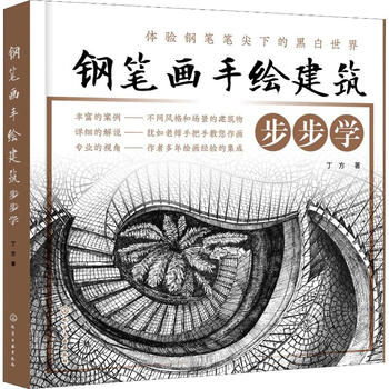 钢笔画手绘建筑步步学