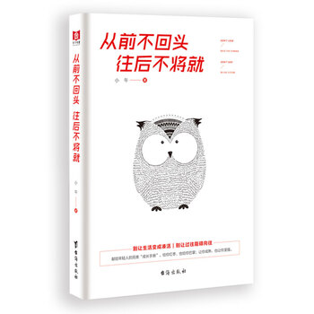 从前不回头，往后不将就