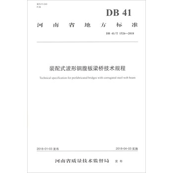 装配式波形钢腹板梁桥技术规程