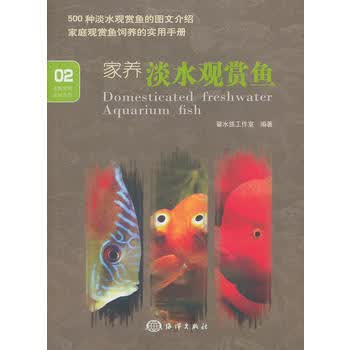 家养淡水观赏鱼 馨水族工作室 9787502786687 海洋出版社