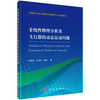 非线性物理分析与飞行器动态问题 9787030589248 科学出版社
