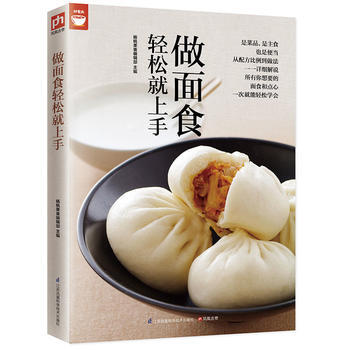 做面食轻松就上手(轻松学会所有的面食和点心) 江苏科学技术出版社 杨桃美食编辑部   凤凰