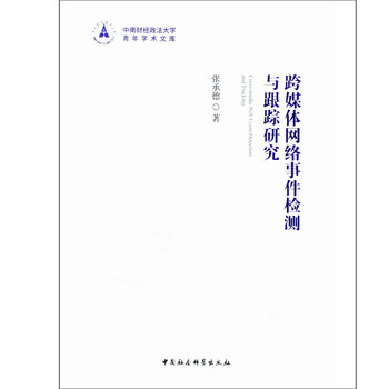 跨媒体网络事件检测与跟踪研究