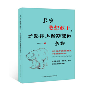 只有敢想敢干才配得上所期望的美好