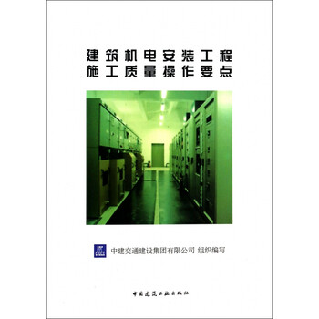 建筑机电安装工程施工质量操作要点