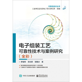 电子组装工艺可靠性技术与案例研究（全彩）
