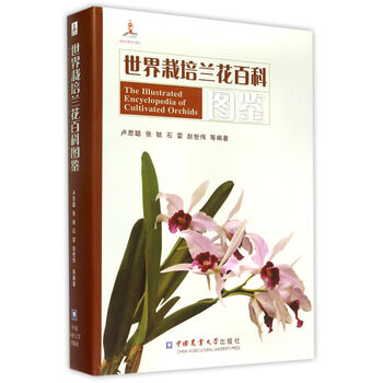 世界栽培兰花百科图鉴(精)
