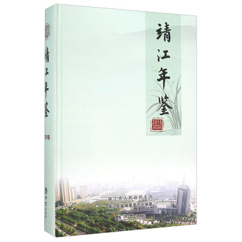 靖江年鉴2015（附光盘）