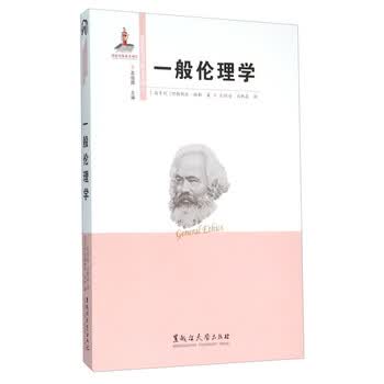 {正版新书}一般伦理学9787811299007