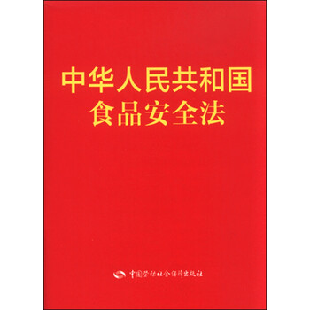 中华人民共和国食品安全法