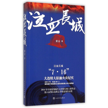 泣血长城(7.16大连特大原油火灾纪实)