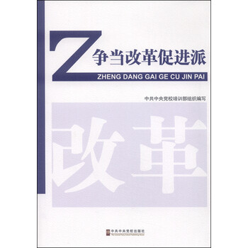 争当改革促进派