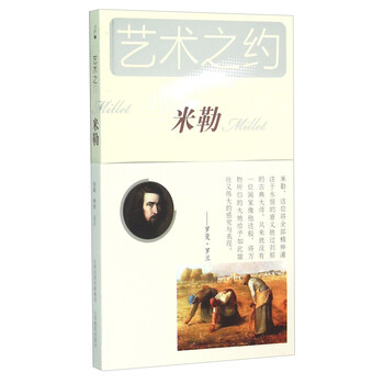 艺术之约 米勒