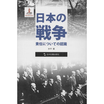   ~~的战争责任认识-日文9787508532103五洲传播