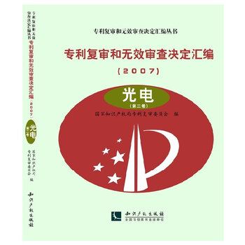 专利复审和无效审查决定汇编2007 光电