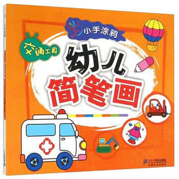 小手涂鸦幼儿简笔画：交通工具