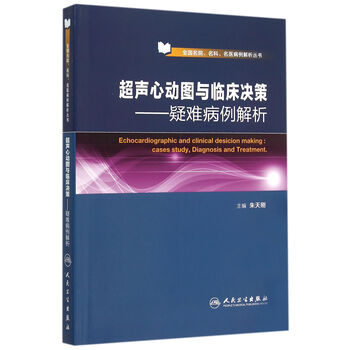 超声心动图与临床决策·疑难病例解析