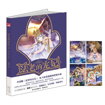 法老的宠妃（2）：荷鲁斯之眼正版