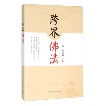 跨界佛法