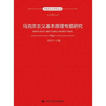 马克思主义基本原理专题研究