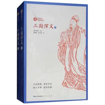 绣像本古典小说名著：三国演义（套装上下册）