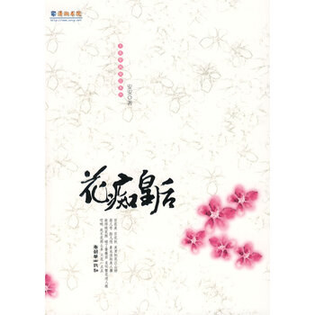 花痴皇后 安安 9787505418028 朝华出版社