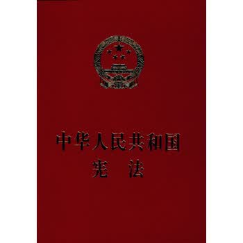 中华人民共和国宪法