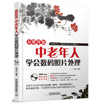 中老年人学会数码照片处理(含盘) 一线文化 9787113202347 中国铁道出版社