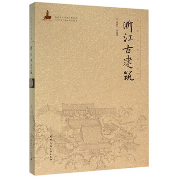 浙江古建筑(精)/中国古建筑丛书