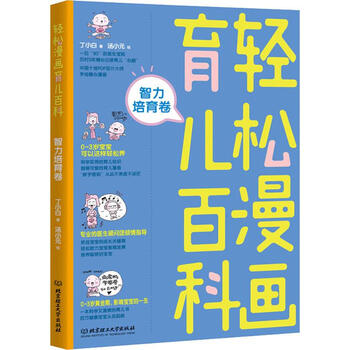 轻松漫画育儿百科 智力培育卷
