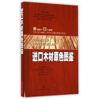 进口木材原色图鉴