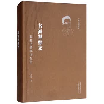 书海掣鲸龙：钱钟书的读书生活