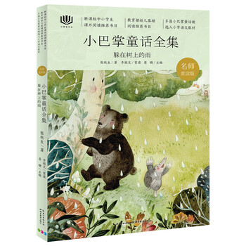 心阅读文丛·小巴掌童话全集：躲在树上的雨(一年级二年级三年级四五六年级寒假课外阅读书籍)