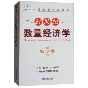 21世纪数量经济学（第18卷）