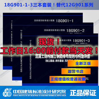 现货！ 正版国标图集18G901系列图集全套3本 代替12G901系列