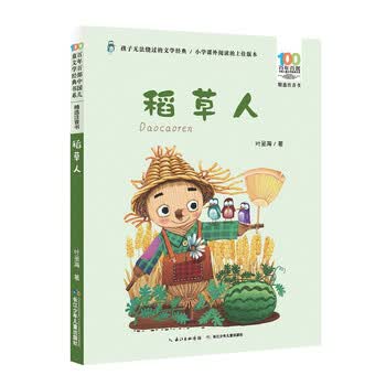 稻草人/百年百部精选注音书 小学3-4年级阅读拓展书目