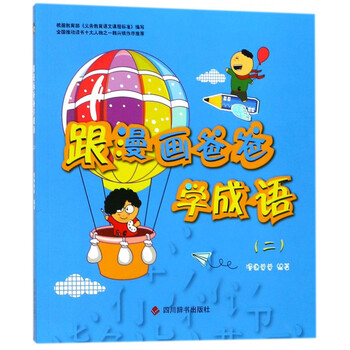 跟漫画爸爸学成语(2)