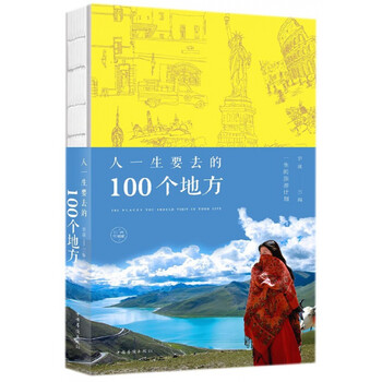 人一生要去的100个地方(纯美珍藏版)