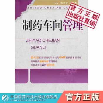 制药车间管理中国医药科技出版社
