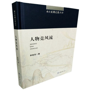 南方丝绸之路丛书：人物竞风流