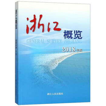 浙江概览（2018年版）