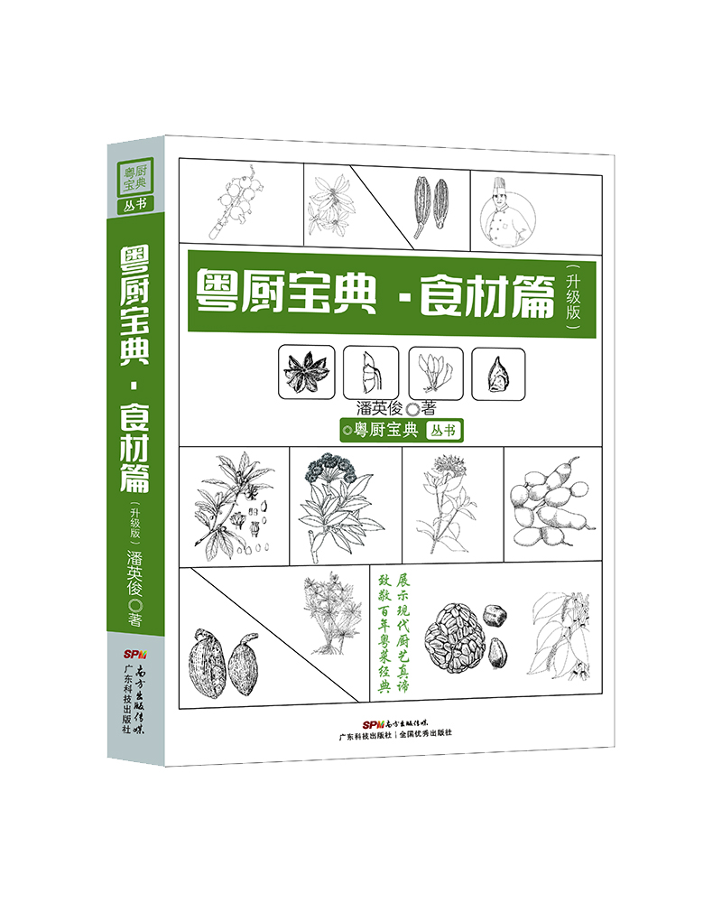 粤厨宝典·食材篇