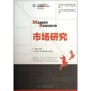 市场研究(21世纪高等学校经济管理类规划教材)/高校系列