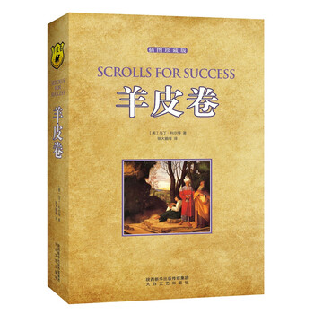 羊皮卷（插图珍藏版）9787551314893